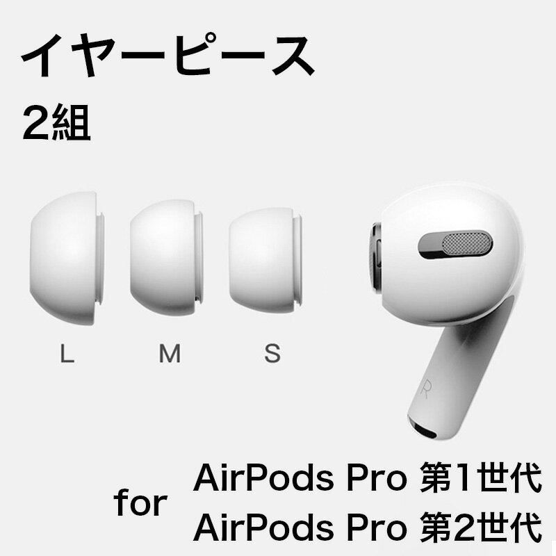 ★「対応機種」 AirPodsPro第3/第2/第1世代 ★「サイズ」 Sサイズ、Mサイズ、Lサイズ ★「商品特徴」 AirPods Proの第1/2/3世代に対応するイヤーチップ・イヤーピースです。 音漏れしにくく、周囲の騒音を抑制するの...