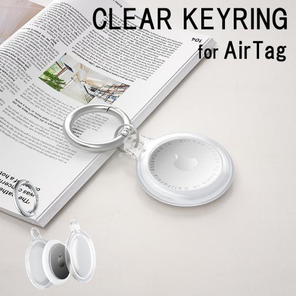 ★「カラー」 クリア(透明) ★「商品特徴」 美しいAirTagのフォルムを隠すことなく、AirTagを安全に保ち、傷から保護できる便利で丈夫なキーリングです。 耐久性のあるキーリングを使用すれば、AirTagを鍵、ペット、その他の持ち物に...