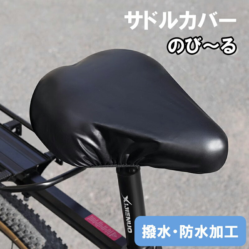 ★「カラー」 ブラック(黒) ★「商品特徴」 あなたの自転車のサドルを雨や泥から守る、防水サドルカバーです。 シートカバーは伸縮性のあるデザインで、さまざまなサイズのサドルに幅広くフィットする。 防水加工素材PVCを採用し、急な雨からサドル...