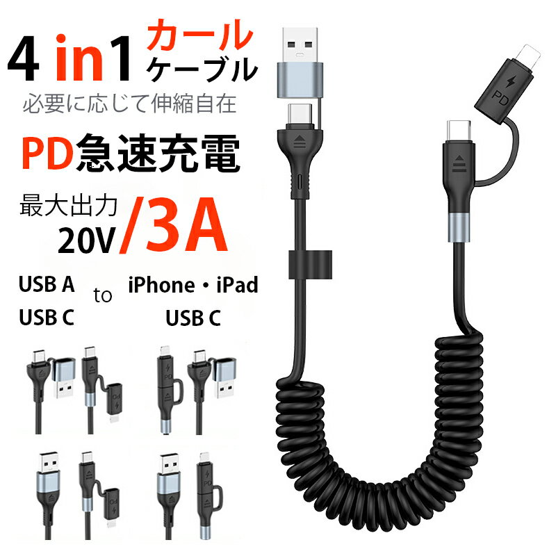 ★「カラー」 ブラック(黒) ★「長さ」 約1.5m(1.5メートル) ※最大伸長時 ★「商品特徴」 高出力可能なシガーチャージャーやAC充電器と合わせて使用することで、スマートフォンの急速充電ができるカールタイプの4in1 USBケーブル...
