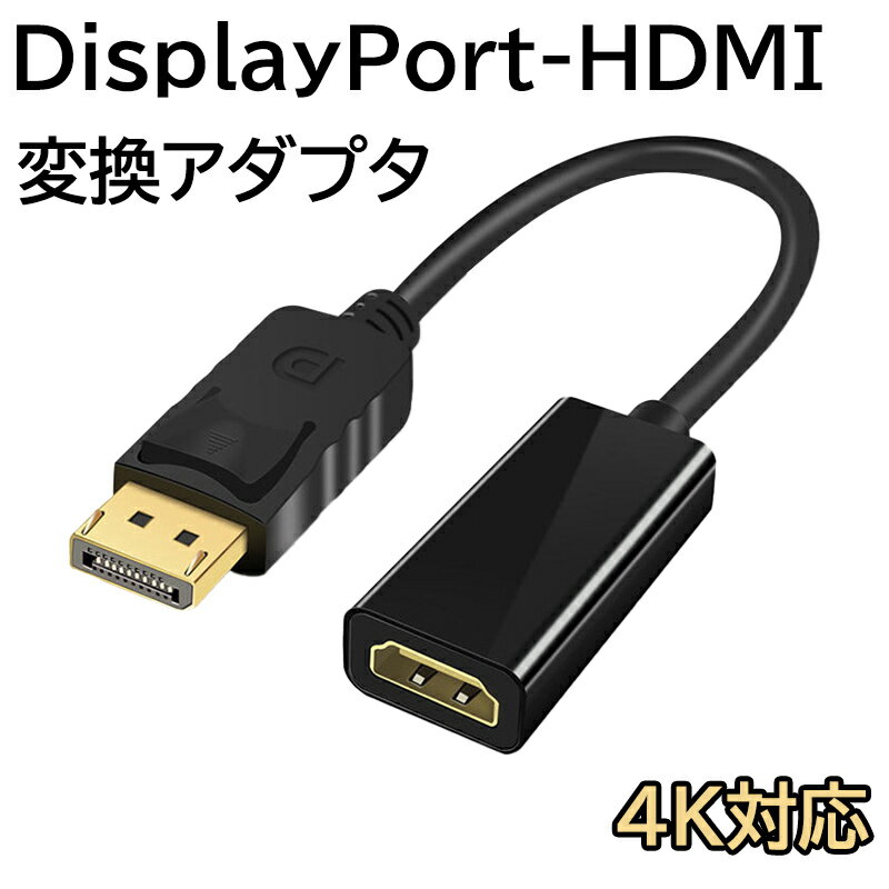 ★「対応機種」 HDMI対応ディスプレイ・テレビ・プロジェクターなどとDisplayPort搭載機器 ★「商品特徴」 DisplayPortコネクタ（メス）をHDMIポート（メス）に変換するケーブル一体型の変換アダプタです。 最大4K/30...