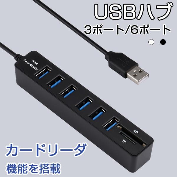 ★「カラー」 ブラック(黒)、ホワイト(白) ★「商品特徴」 デジカメやスマートフォンでSD/microSDに保存した画像を読み込めるカードリーダ機能付き！SD/microSD対応のスロットを備えた3ポート/6ポートUSBハブ。 パソコンの...