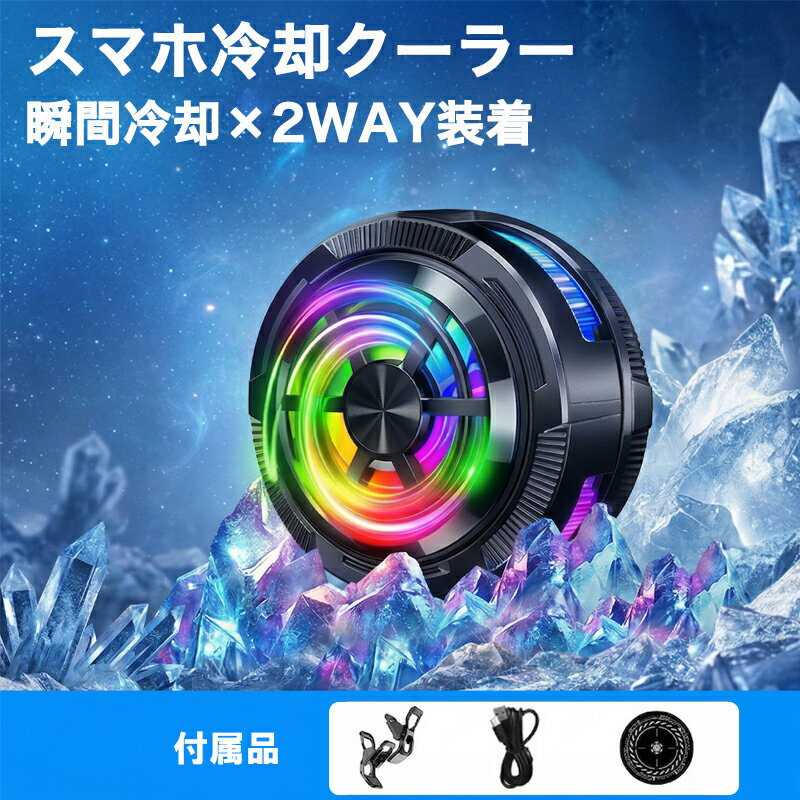 ★「対応機種」 iPhone Xperia Galaxy Pixel 等 横幅9cm以下のスマホ ★「カラー」 ブラック(黒) ★「商品特徴」 ペルチェ素子を利用した優れた冷却性能を持つスマホ用クーラーです。 MagSafe対応のスマホは直...