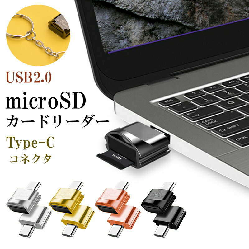 ★「対応製品」 Type-C搭載のパソコン、スマートフォン、タブレット 32GBまでのmicroSDカード/TFカード ★「カラー」 ブラック(黒)、シルバー(銀)、 ゴールド(金)、ローズゴールド ★「商品特徴」 ケーブルレスでUSB T...