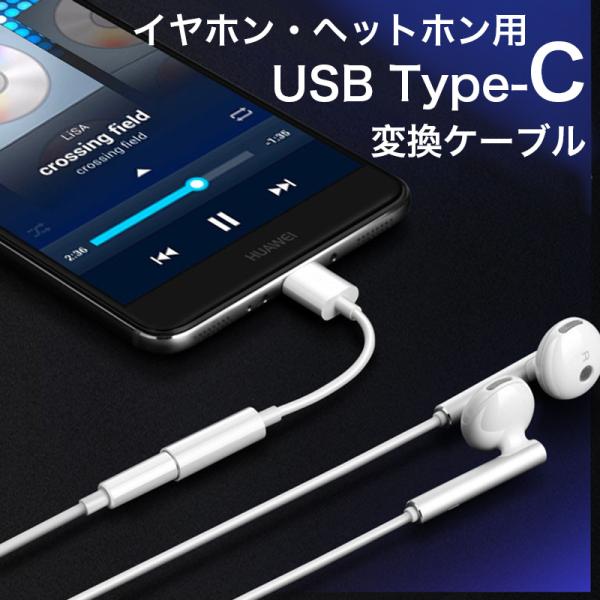 ★「対応機種」 USB Type-C端子搭載スマートフォン/タブレット及びφ3.5mmステレオミニ端子のイヤホン/ヘッドホン Sony Xperia XZ3 XZ2 XZ1 Samsung Galaxy S8 S9 S10 S20 Note...