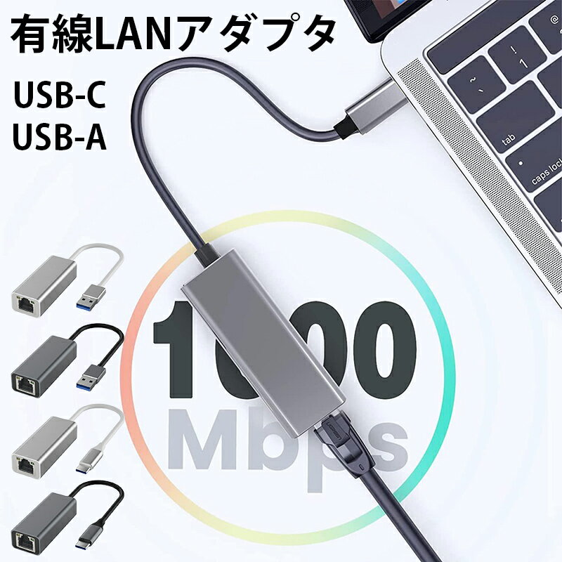 ★「カラー」 シルバー(銀)、ブラック(黒) ★「商品特徴」 USB Type-C/USB Type-AポートをギガビットのLANポート（RJ-45コネクタ）に変換するアダプタです。 有線LANポートを搭載していないパソコンでも高速ネットワ...