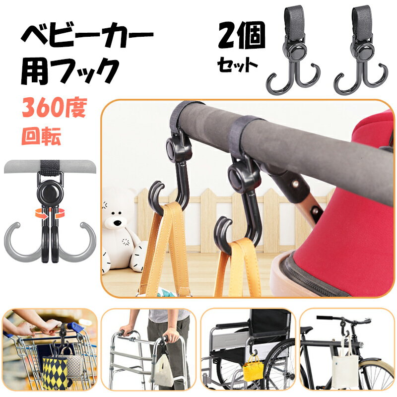 ★「カラー」 ブラック(黒) ★「商品特徴」 ベビーカーに取り付けて、ママバッグや荷物を手軽に持ち運びできるフックです。 360度回転して角度を調整できるので、荷物を取り出しやすく、使い勝手が良いです。 マジックテープ式のデザインを採用し、...