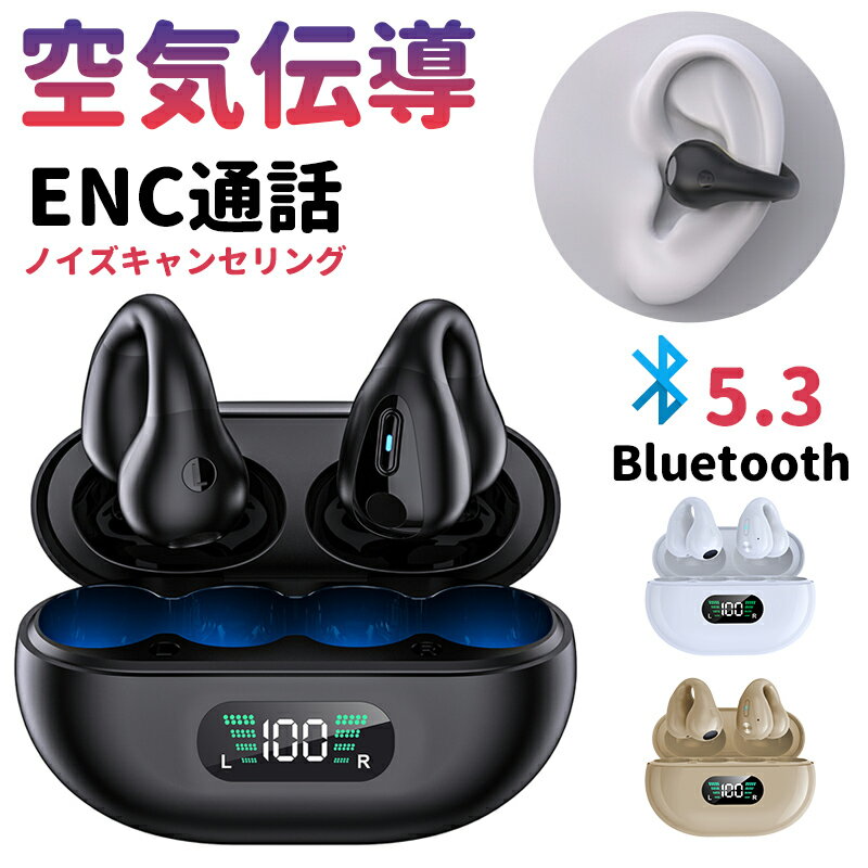 ★「カラー」 ブラック(黒)、ホワイト(白)、カーキ ★「商品特徴」 空気伝導技術とBluetoothワイヤレス接続により、耳を塞がずに快適に音楽を楽しめる空気伝導Bluetoothワイヤレスヘッドホンです。 耳を塞がず、音楽を聴きながら自...