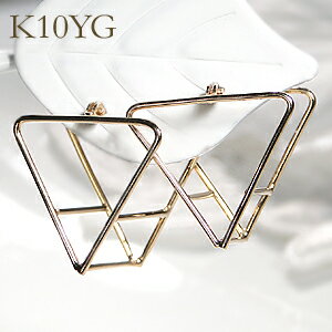 【送料無料】【代引手数料無料】【品質保証書】 ◆耳元をキュートに飾る ☆K10ゴールドで作られた、華奢で可愛いトライアングル型のピアス。立体感ある個性的なフォルムが、キュートな耳元を印象づけます。温かみのあるイエローゴールドは、顔まわりを明...