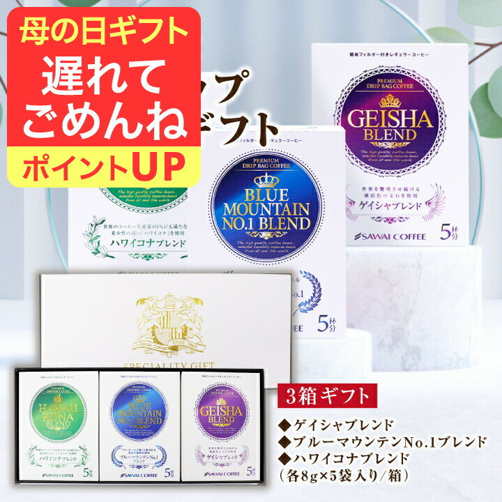 商品説明 「ブルーマウンテンNo.1ブレンド」「ハワイコナブレンド」「ゲイシャブレンド」は、最高品質のコーヒー豆を厳選した特別な商品です。豊かな香りと味わいで、コーヒー好きの方に贅沢なひとときを提供します。そして、ギフトにぴったりな箱に入れ...