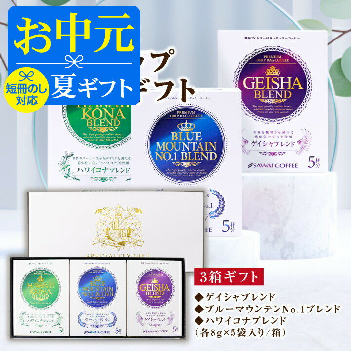 商品説明 「ブルーマウンテンNo.1ブレンド」「ハワイコナブレンド」「ゲイシャブレンド」は、最高品質のコーヒー豆を厳選した特別な商品です。豊かな香りと味わいで、コーヒー好きの方に贅沢なひとときを提供します。そして、ギフトにぴったりな箱に入れ...