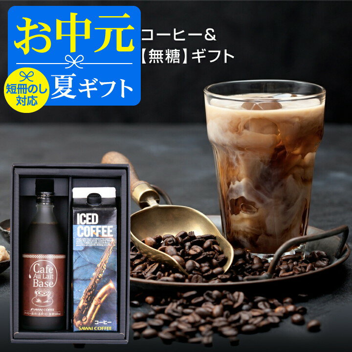 商品説明 澤井珈琲のオリジナルアイスコーヒー＆カフェオレベース【無糖】ギフトは、コーヒー専門店が厳選したコーヒー豆を使い、自宅で本格的なアイスコーヒーやカフェオレが楽しめるギフトセットです。無糖なので、自分好みの甘さでアレンジできます。 1...