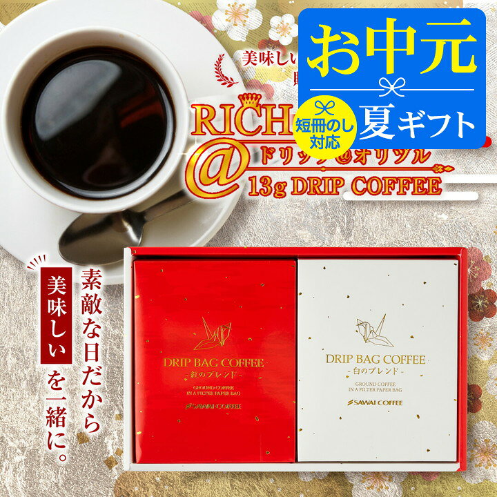 商品説明 この「御祝珈琲ギフト」は、特別な時にぴったりな2種類のドリップコーヒーを楽しめるセットです。日本最大級の内容量で、飲み応えが抜群。厳選された珈琲豆を使った紅白のブレンドは、贈る相手に喜ばれること間違いなしです。 1. 日本最大級の...