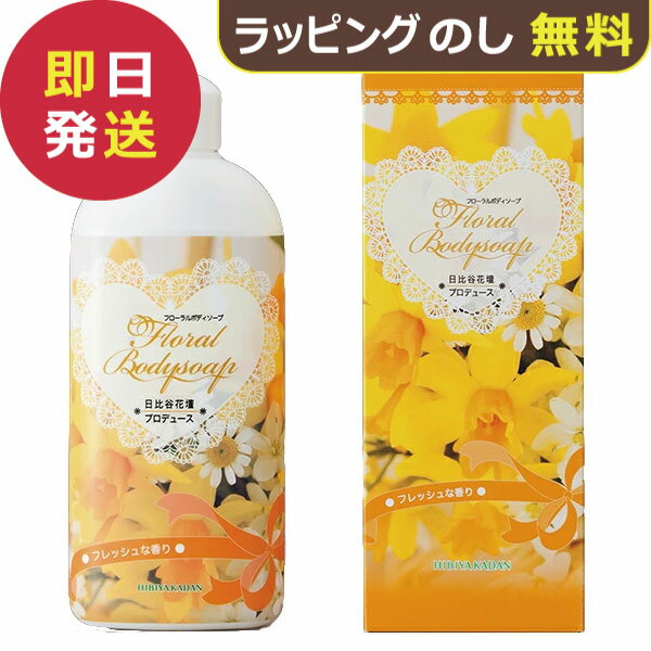 ■日比谷花壇プロデュース。ハートうるおう花の香りのボディソープです。 【商品内容】 ●ボディソープ300ml（フレッシュな香り）×1 ●生産国：日本 ●箱サイズ：70×43×184mm ●商品重量：354g ●JAN 49047405091...