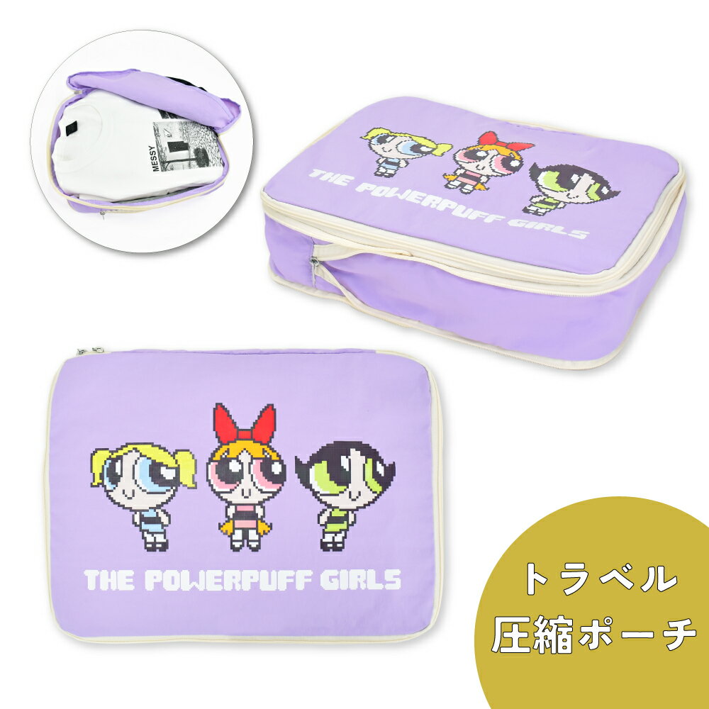 ITEM INFO ブランドキャラクター THE POWERPUFF GIRLS / パワーパフガールズ TM&(c)Cartoon Network.(s19) 発売元：株式会社マリモクラフト 商品名 衣類収納ポーチ ピクセルアート パワー...