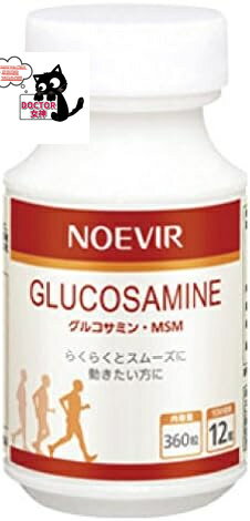 ノエビア グルコサミン・MSM 113.4g(315mg×360粒) らくらくとスムーズに動きたい方に。 5