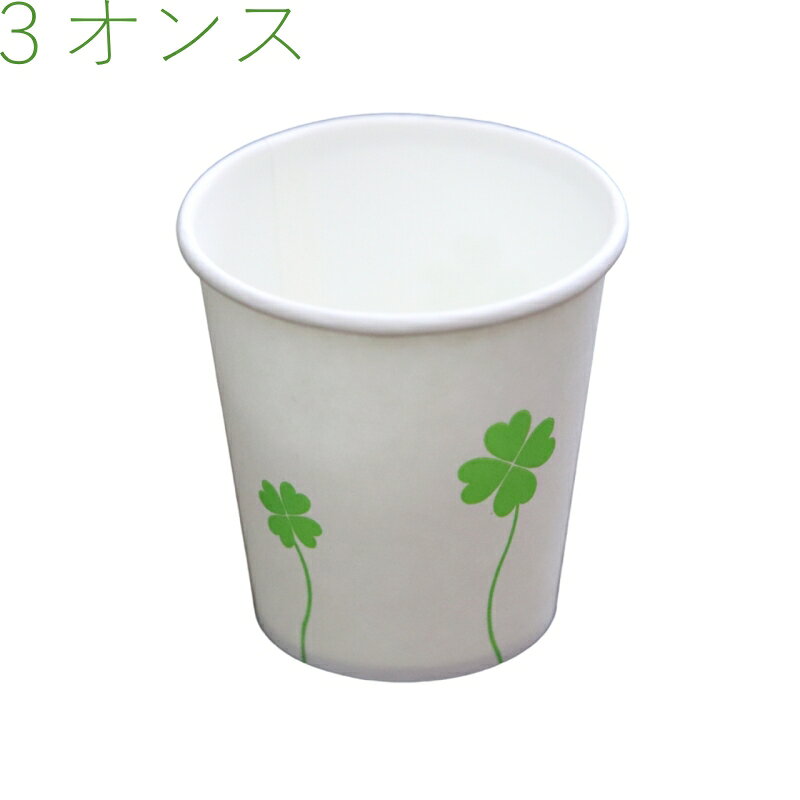 規格 3オンス(約90ml) 製品高さ約55.5mm 入数 1ケース:4000個(100個×40袋)1袋100個入 材質 紙 適合蓋 なし ■ グリーンの四つ葉柄をあしらった3オンス紙コップです。 ■ 「ロースタッキング仕様」で従来品と比較...