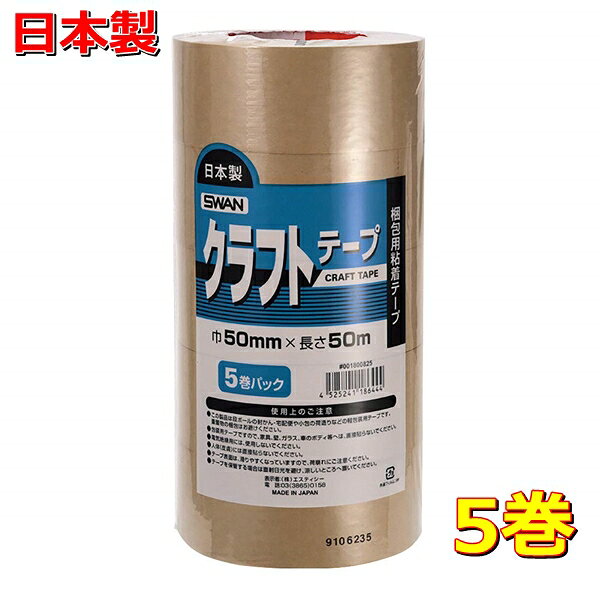 サイズ：50mm幅×50m巻 入数：5巻パック ■定番の茶クラフトテープ『日本製』商品です。 ■軽梱包向け。粘着力と手切れ性に優れています。