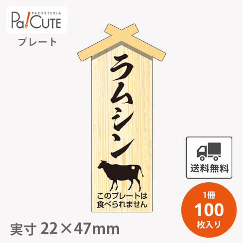 精肉関連プレート一覧 商品詳細 商品コード38421675 枚単価23.70円(税別) 外寸サイズ22×47mm 種類プレート 入り数100 製品取り扱い上の注意・ご利用のネット閲覧環境の違いで実物と色が異なる場合がございます。 ・火気のあ...