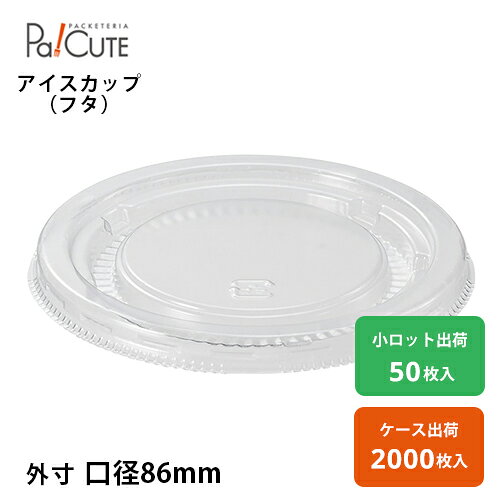 こちらの商品の本体 アイスカップ 86-200 5オンス(200ml) 枚単価 11.70円～ 関連商品 アイスカップの一覧はこちら＞＞ 商品詳細 商品コード 小ロット出荷品：28422591 ケース出荷品：38422591 枚単価 小ロッ...