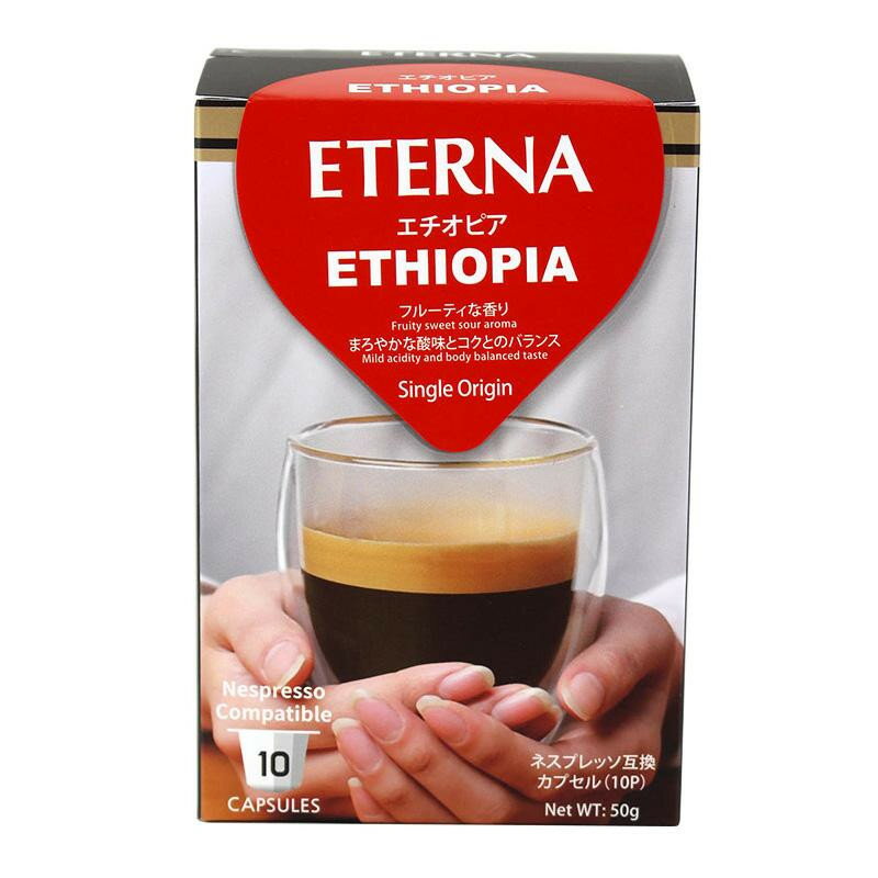 ETERNA(エテルナ)は、厳選した100％アラビカ種のみを使用した一杯用ネスプレッソ互換カプセルコーヒーです。コーヒーが持つ本来の風味とエスプレッソでしか味わえないコクをそのまま生かしながら、日本で愛飲されているドリップコーヒーのようなマ...