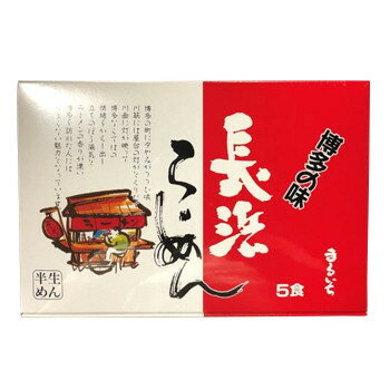 半生めん、とんこつスープにこだわった博多ならではの体格的ラーメン。おなじみの博多長野屋台の味をたっぷりとご堪能いただけます。サイズ個装サイズ：35×50×27cm重量個装重量：15000g仕様賞味期間：製造日より120日セット内容麺×5食と...