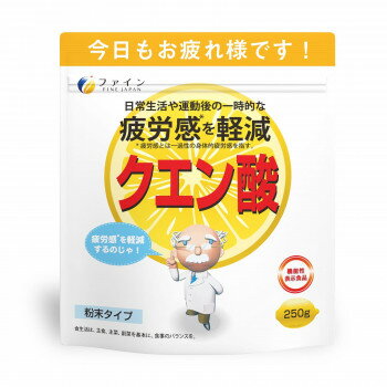 「ファインクエン酸 粉末タイプ 250g」は、クエン酸にビタミンB1、B2、B6、Cを加えた食用クエン酸です。本品は1箱(250g)あたりレモン65個分のクエン酸含有。本品にはクエン酸が含まれます。【お召し上がり方】健康補助食品として本品を...