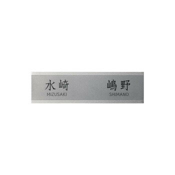 チタン製のシンプルな二世帯表札です。※画像は製作見本です。※こちらの商品のお問い合わせについては、販売店様にご連絡ください。※サイズ変更はできません。※焼き物のため、ロットにより色ムラや形状・寸法の誤差があります。素材の特性としてご理解くだ...