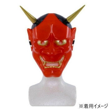 舞台やパーティーの仮装に使える小道具です。無病息災の願いをこめて豆(まめ)を撒く節分にぴったりです。怖い般若のお面です。目を見開いて眉間にシワを寄せた嫉妬や恨みのこもる表情は、見るものを圧倒する恐ろしさを表現した般若面です。※商品の塗装具合...