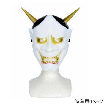 舞台やパーティーの仮装に使える小道具です。無病息災の願いをこめて豆(まめ)を撒く節分にぴったりです。怖い般若のお面です。目を見開いて眉間にシワを寄せた嫉妬や恨みのこもる表情は、見るものを圧倒する恐ろしさを表現した般若面です。※商品の塗装具合...