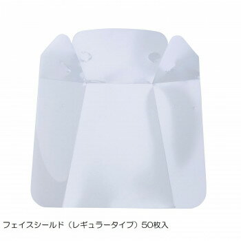 別売りのフレームと組み合わせてご使用いただけます。上部・サイドからの飛沫も防護するシールド形状です。N95マスクとの併用も可能です。シールドは曇り止め加工をしています。サイズ個装サイズ：27.5×1.5×27.8cm重量個装重量：975g素...