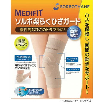 ソルボ楽らくひざガードは、ソルボ膝パッド上部がひざのお皿を上部から押さえ、ソルボ膝パッド下部が膝のじん帯を押さえ安静度合いを保つとともに、衝撃から守ります。さらにソルボ膝パッド下部はひざをついたときの床からの衝撃や圧力からひざを守ります。長...