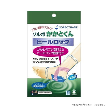 医療現場から生まれた理想の衝撃吸収素材「ソルボ」!あなたのかかとのブレを押さえ、足、ひざ、腰の疲れを和らげます!メッシュ編みなので、通気性も抜群!ムレも防ぎます。あなたの快適歩行を強力サポート!サイズ/L:25?27.5cmサイズ個装サイズ...