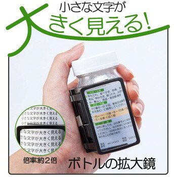 小さな文字が大きく見える、ボトルの拡大鏡。薬や化粧品ボトル等に取り付けて、小さな文字の説明文等を拡大して確認することができます！拡大鏡の取り付けは、本体のクリップでボトルを挟むだけ！また、スムーズに角度調整もでき、とても便利です。サイズ6....