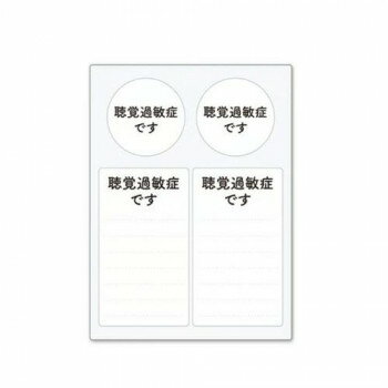 周囲に理解をしてほしいことや、配慮をお願いしたいことをスムーズに伝えられるステッカーです。緊急連絡先やお薬名などが自由に書き込めます。お手持ちのヘルプマークの補助的役割として貼り付けてご活用ください。一度貼り付けてもキレイに剥がせます。※書...