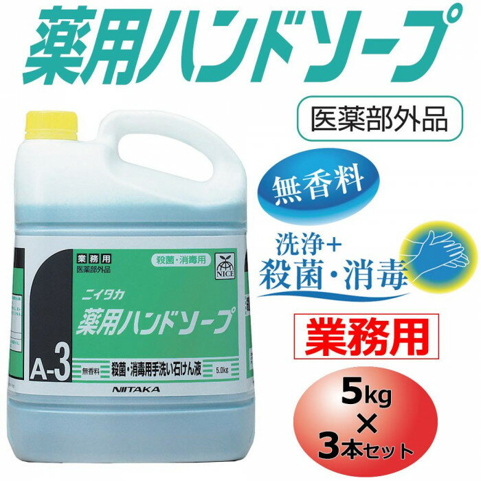 手洗いと同時に、殺菌・消毒ができる石けん液です。原液?3倍まで薄めて使えます。※お買い上げ明細書等の書面を同梱しての出荷は不可です。予めご了承ください。商品区分医薬部外品内容量5kg×3本サイズ13.2×20.6×29cm個装サイズ：41....