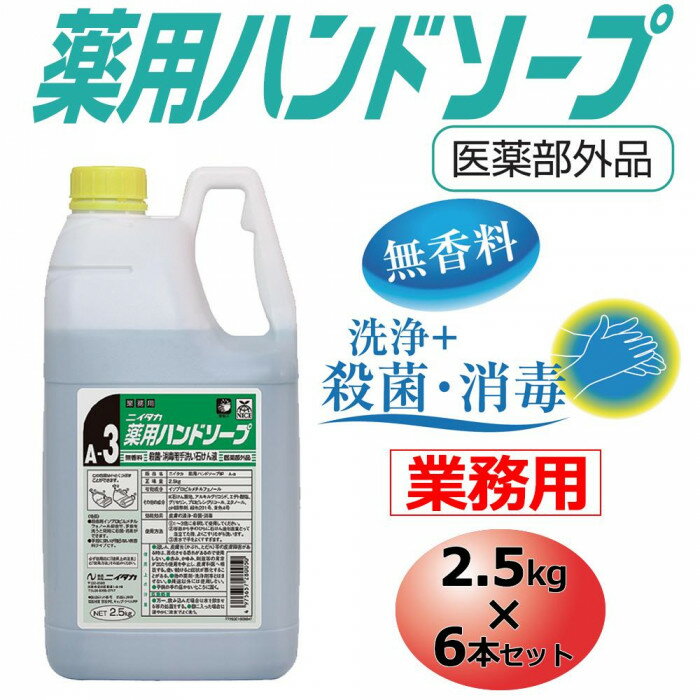 手洗いと同時に、殺菌・消毒ができる石けん液です。原液?3倍まで薄めて使えます。※お買い上げ明細書等の書面を同梱しての出荷は不可です。予めご了承ください。商品区分医薬部外品内容量2.5kg×6本サイズ10.5×14.1×27.2cm個装サイズ...