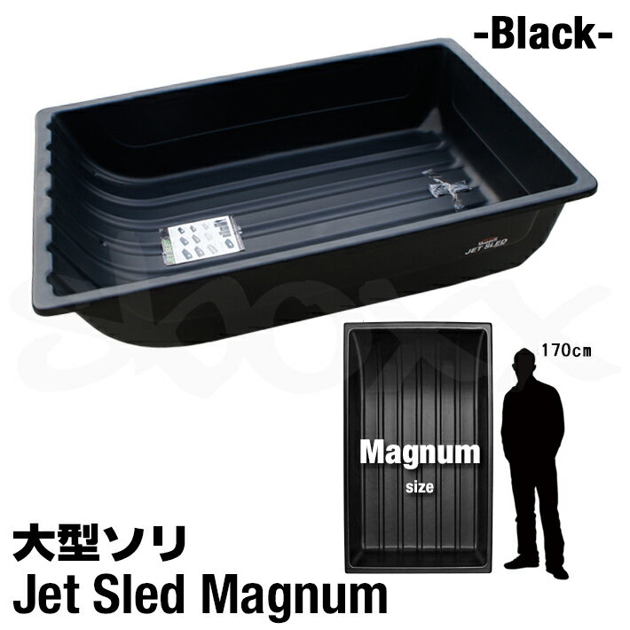 商品詳細 名称 Jet Sled Magnum（Black） 品番 JSM 説明 【Jet Sledの特長】 カナダ、アメリカの雪深い地域でハンティングやアイスフィッシングなどに使われている、ヘビーデューティーなソリJET SLED！！ か...