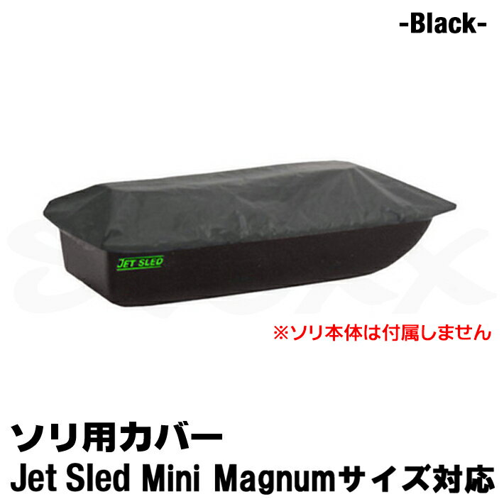 商品詳細 名称 Jet Sled Travel Cover for Mini Magnum ( Black )ジェットスレッド トラベルカバー ミニマグナムサイズ ブラック 品番 JSMM-CV 説明 厚手で丈夫なトラベルカバー。 ソリのサ...