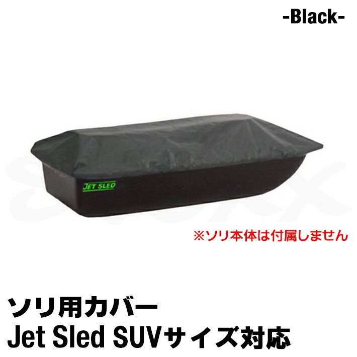 商品詳細 名称 Jet Sled Travel Cover for SUV ( Black )ジェットスレッド トラベルカバー SUVサイズ ブラック 品番 TC4 説明 厚手で丈夫なトラベルカバー。 ソリのサイズにジャストフィット。 荷物...