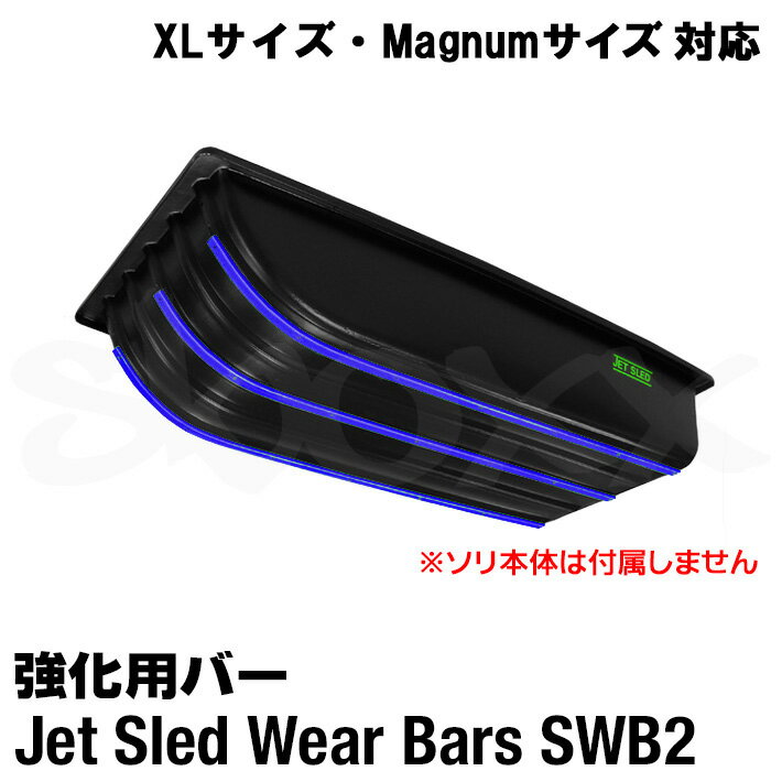 商品詳細 名称 Jet Sled Wear Bar Kit For XL and Magnum ジェットスレッド ウェアバー XLサイズ マグナムサイズ 対応 品番 SWB2 説明 こちらはXLサイズ、マグナムサイズ対応 ウェアバーです。 ...