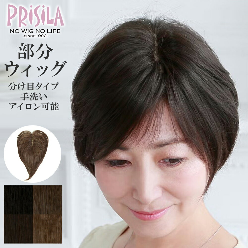 ラッピング対応 詳しくはこちら 名称耐熱白髪かくしウィッグ(分け目タイプ) ST-005 商品説明つむじのボリューム、分け目の白髪が気になる・・・こんな悩みはありませんか？・せっかく染めたのにもう白髪が生えてきた・つむじや分け目の伸びてきた...