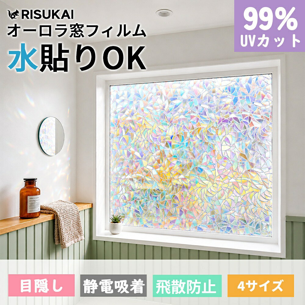商品説明 商品名称 RISUKAI 無接着剤 はがせる 窓ガラスフィルム 装飾フィルム サイズ 44.5cm×200cm 75cm×200cm 90cm×200cm 90cm×400cm 商品特徴 【採光性とプライバシー保護を両立】 光をし...