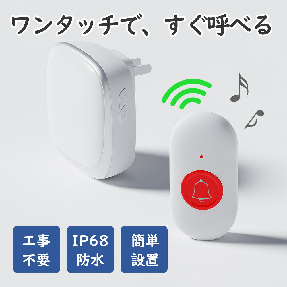 商品紹介 名称 RISUKAI ワイヤレス呼び出しベル 介護用 高齢者用ボタン 製品仕様 最大通信距離：約 300メートル（障害物のない環境でのテスト値） 防水レベル：IP68 (送信機) 材質：ABS サイズ： 送信機： 高さ：約85mm...