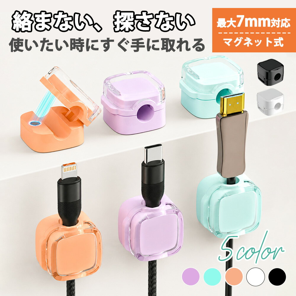 商品紹介 名称 ケーブルホルダー マグネット カラー A シンプルタイプ：ホワイト、ブラック B クリアカバータイプ ：ホワイト、ブラック、ミントブルー、ラベンダーパープル、アプリコットオレンジ 素材 ABS樹脂・アクリル・マグネット サイ...