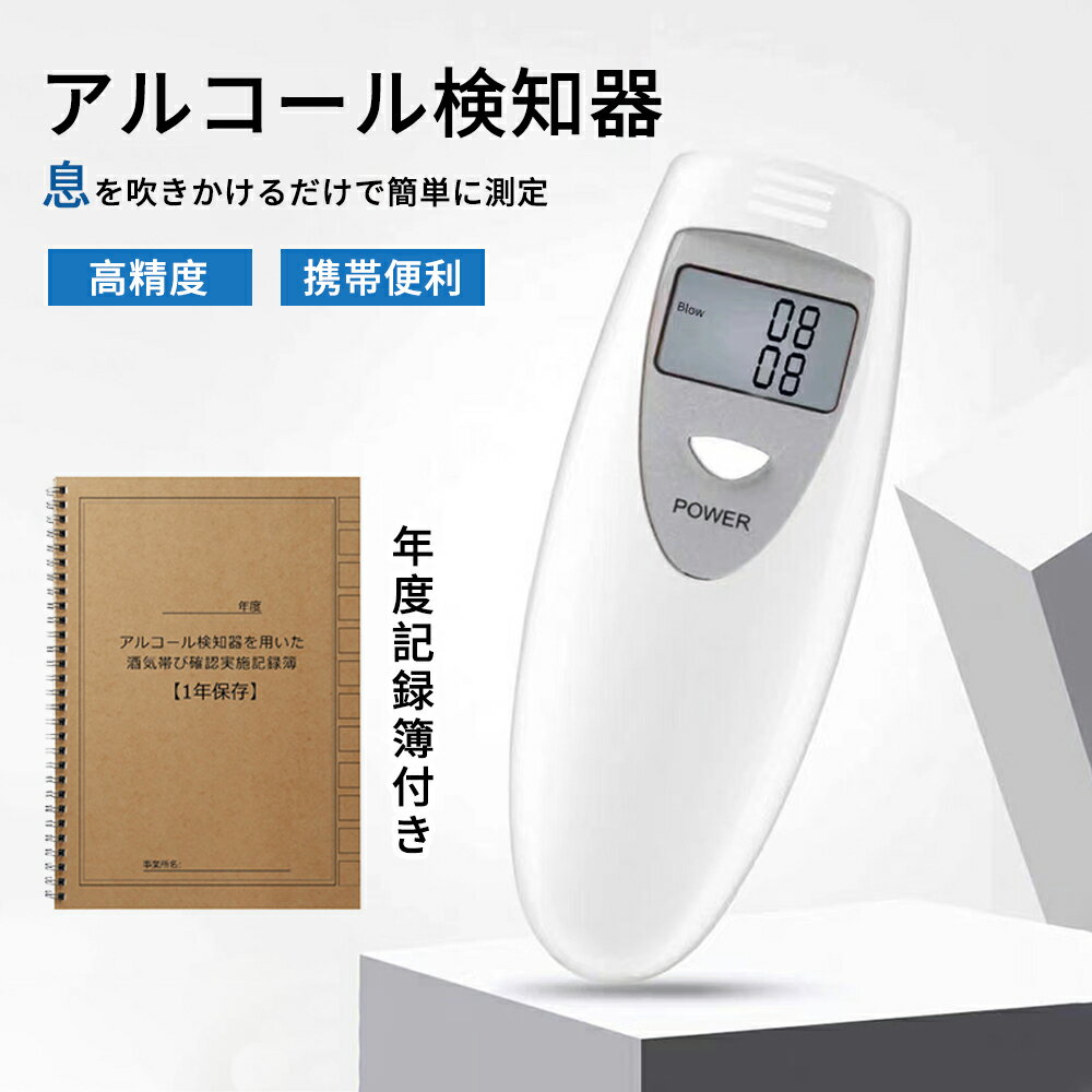 検索キーワード： アルコールチェッカー 非接触型 アルコール検知器 アルコール テスター アルコール濃度計 アルコールチェック 高感度半導体ガスセンサー 飲酒運転 呼気測定 お酒 日本 酒 アルコールセンサー ワイン 濃度計 お酒 測定器 ...