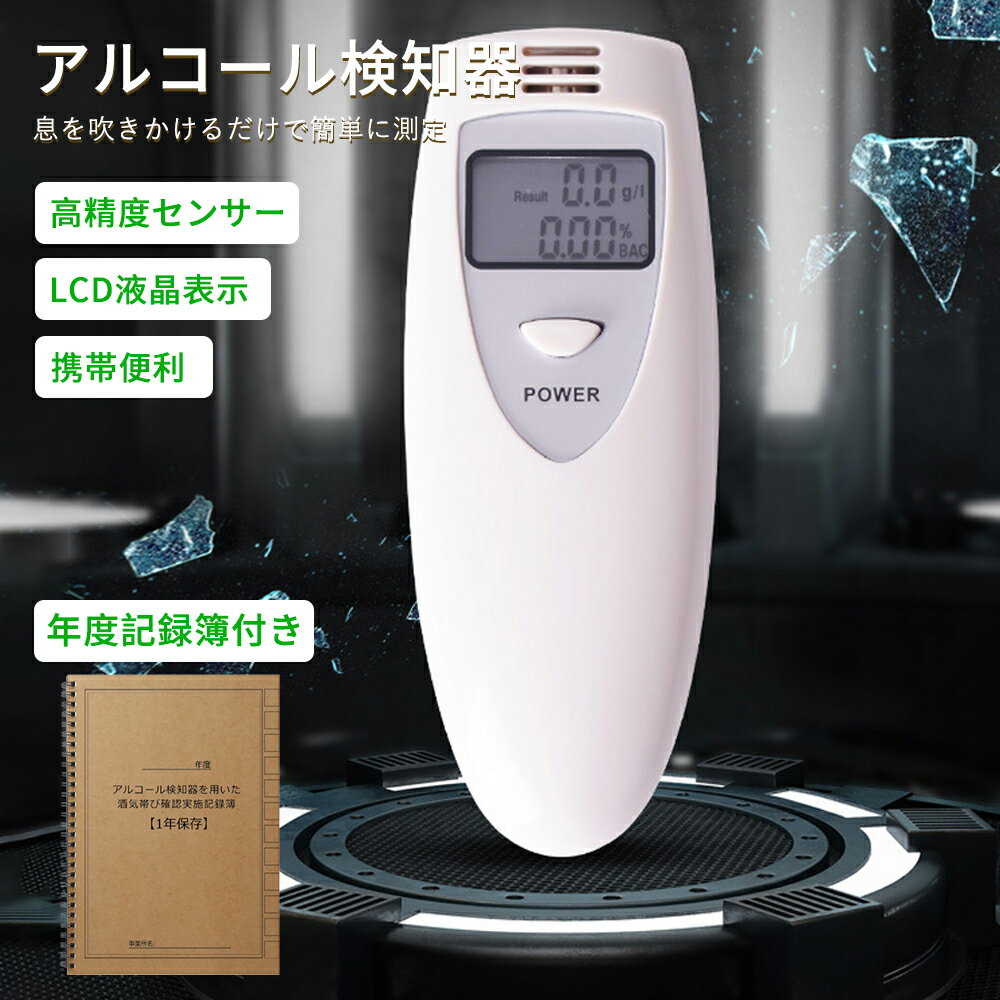 検索キーワード： アルコールチェッカー 非接触型 アルコール検知器 アルコール テスター アルコール濃度計 アルコールチェック 高感度半導体ガスセンサー 飲酒運転 呼気測定 お酒 日本 酒 アルコールセンサー ワイン 濃度計 お酒 測定器 ...