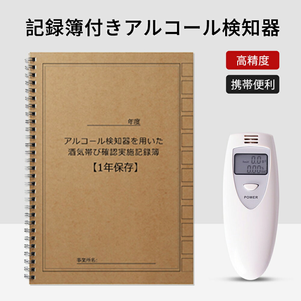 検索キーワード： アルコールチェッカー 非接触型 アルコール検知器 アルコール テスター アルコール濃度計 アルコールチェック 高感度半導体ガスセンサー 飲酒運転 呼気測定 お酒 日本 酒 アルコールセンサー ワイン 濃度計 お酒 測定器 ...
