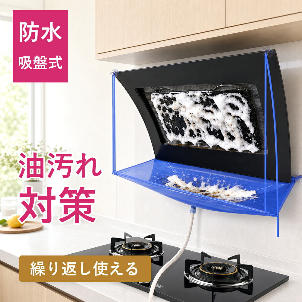 商品紹介 名称 レンジフード洗浄カバー 排水ホース付き 汚水受け 防水カバー 油汚れ防止 商品特徴 1、 面倒なレンジフード掃除をもっと簡単に レンジフードを分解することなく、取り付けるだけで使用できる便利な掃除アイテムです。 洗浄時に流れ...