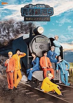 【中古】ミュージカル『青春-AOHARU-鉄道』5〜鉄路にラブソングを〜《初回数量限定版》 [DVD]【メーカー名】【メーカー型番】【ブランド名】KADOKAWA　アニメーション アニメ, ミュージカル, 舞台・エンターテイメント 青春: ...